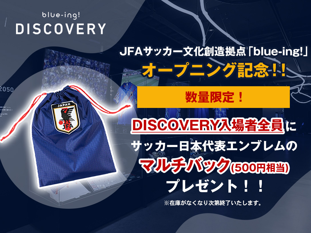 blue-ing! | JFAサッカー文化創造拠点