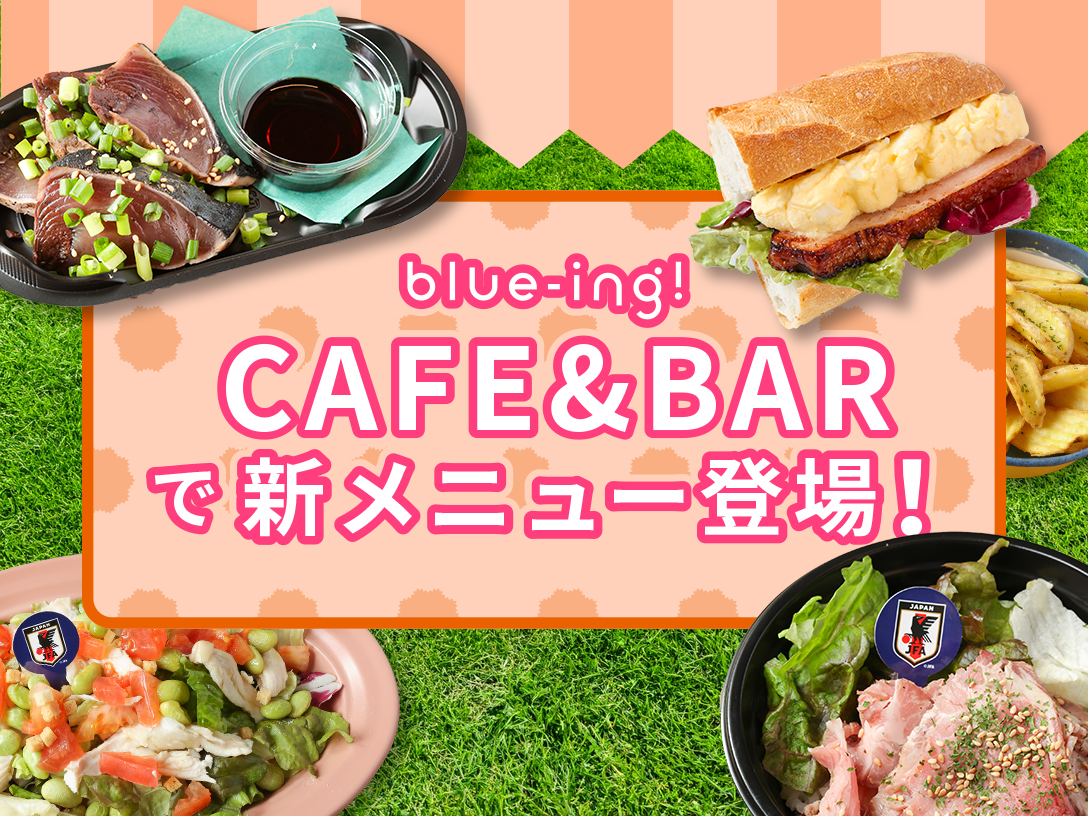 blue-ing!(ブルーイング) | JFAサッカー文化創造拠点